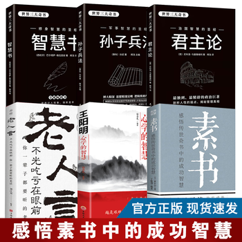官方正版 全套2册 素书+老人言 黄石公著感悟书中的成功智慧文化常识小百科处世智慧奇书历史文学 全6册素书