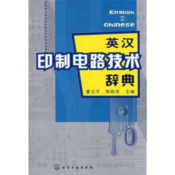 英汉印制电路技术辞典【正版图书，放心下单】