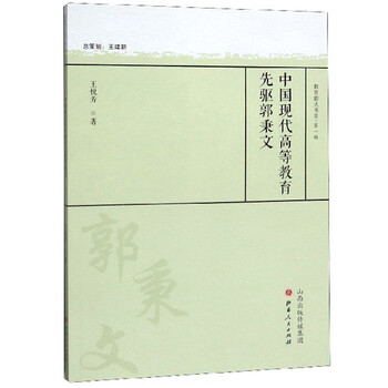 中国现代高等教育先驱郭秉文
