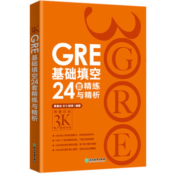 [正版图书]新东方 GRE基础填空24套精练与精析