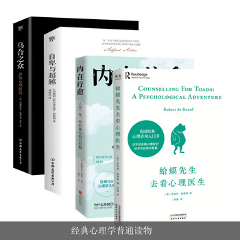 4册套装心理学作品 蛤蟆先生去看心理医生+自卑与越+乌合之众：群体心理研究+内在疗愈（为什么劝自己总比劝别人难）