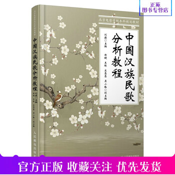 中国汉族民歌分析教程 刘捷 民族音乐赏析民歌民乐歌曲创作民族音乐知识体系音乐类院校民族音乐 民歌等专