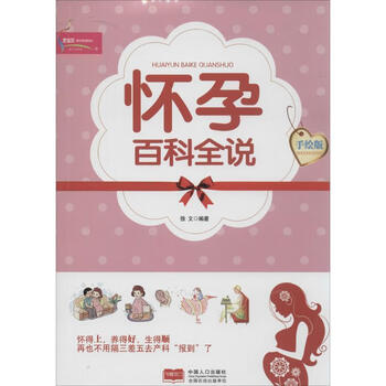 怀孕百科全说 徐文 中国人口出版社 9787510121739