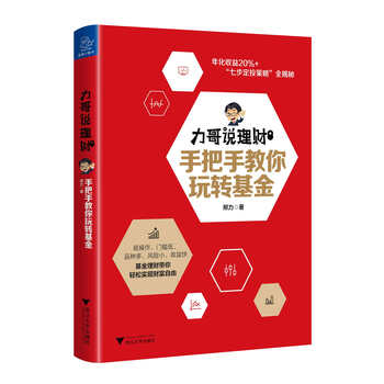 力哥说理财(手把手教你玩转基金)