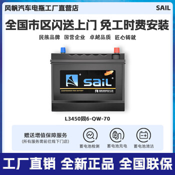 风帆（sail）【风帆汽车电瓶官方工厂店】12V免维护汽车蓄电池 免维护系列 L3450同6-QW-70 免工时费安装-旧电瓶收回【图片 价格 品牌 报价】-京东