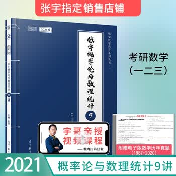 【现货正版】2021考研数学张宇概率论与数理统计9讲考研数学一二三 时代云图搭30讲高数18讲考研数