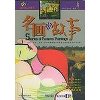 名画的故事 李红洁