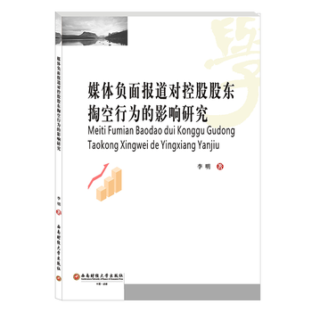 媒体负面报道对控股股东掏空行为的影响研究 9787550442160