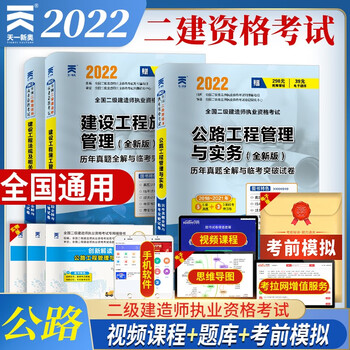 二级建造师2022教材配套试卷【二建公路专业】：施工管理+法规+公路工程管理实务（套装3本）