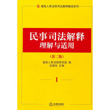 民事司法解释理解与适用【正版图书】
