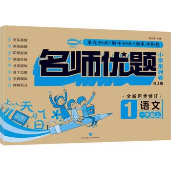 名师优题小学系列卷 语文 1年级上 RJ版