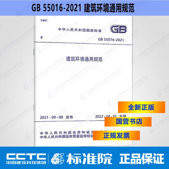 GB55016-2021建筑环境通用规范