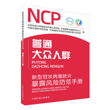 新型冠状病毒肺炎暴露风险防范手册. 普通大众人群