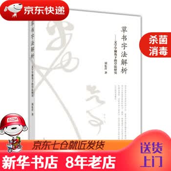 【新华书店 正版书籍】草书字法解析--文字学视角下的草法研究刘东芹高等教育出版社 正版图书绘本