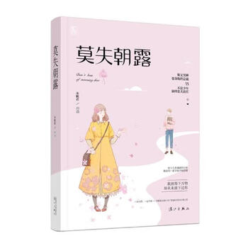莫失朝露 青春文学 书籍