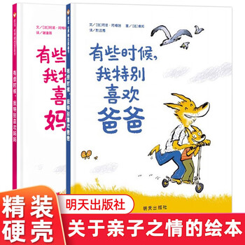 有时候我特别喜欢爸爸 有些时候我特别喜欢妈妈绘本明天出版社信宜系列经典儿童故事3-4-5-6-7-8岁