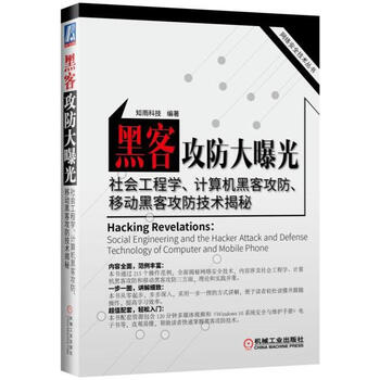 黑客攻防大曝光【正版图书，放心下单】