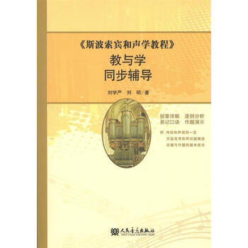 《斯波索宾和声学教程》教与学同步辅导 刘学严,刘明　著