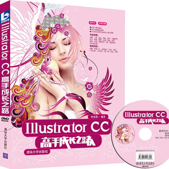 Illustrator CC高手成长之路 配光盘 李金蓉著 9787302383925 清