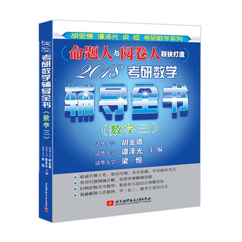 2018考研数学辅导全书（数学三） 考试 书籍