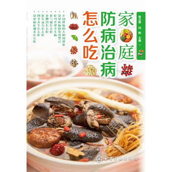 家庭防病治病怎么吃 袁立霞、刘刚 主编