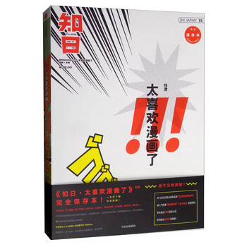 知日15：实在太喜欢漫画了！（第3版）