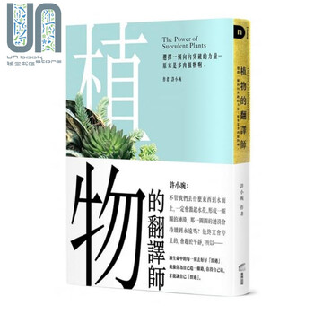 植物的翻译师 选择一个向内突破的力量 原来是多肉植物啊  港台原版 许小琬 商周出版
