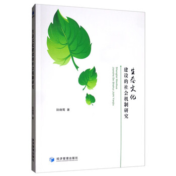 生态文化建设的社会机制研究