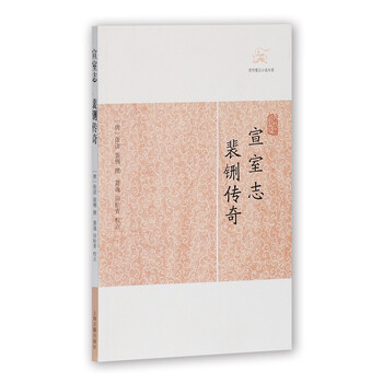 宣室志 裴铏传奇/历代笔记小说大观