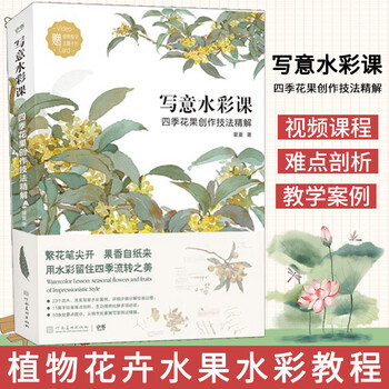 【】写意水彩课 四季花果创作技法精解 夏夏水彩作品集植物花卉水果水彩教程美术绘画技法临摹案例