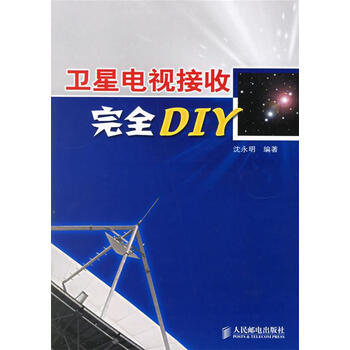卫星电视接收完全DIY【正版图书，放心下单】