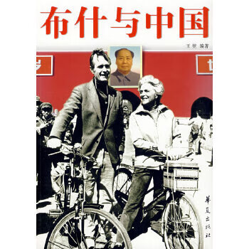 布什与中国 王堃著 9787508043876 华夏出版社