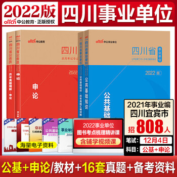 公基+申论】四川宜宾事业编考试中公1四川省事业单位考试真题申论公共基础知识历年真题试卷四川泸州甘孜事 2本套【公共基础知识+申论】26套真题