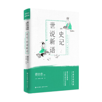史记·世说新语 蔡志忠漫画中国传统文化经典：中英文对照新版 现代出版社