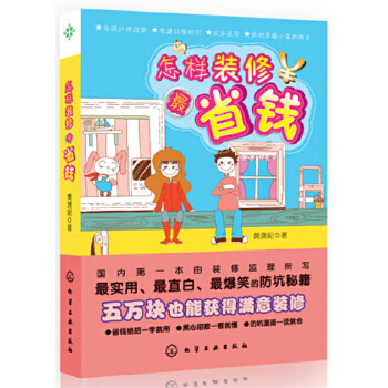 怎样装修省钱 黄潇妮 化学工业出版社