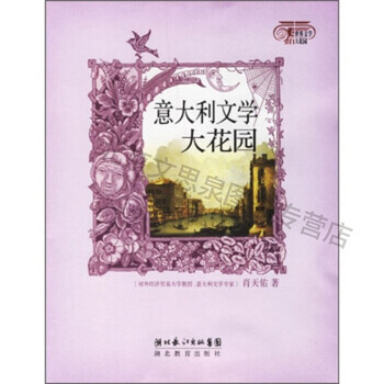 意大利文学大花园