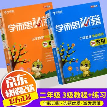 学而思秘籍二年级数学思维训练3级4级教程练习小学奥数教程教材全套举一反三2年级上册下册奥数同步训练书 全2册 3级 练习+教程