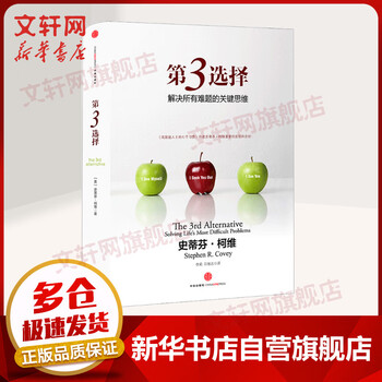 第3选择 解决所有难题的关键思维 《高效能人士的七个习惯》作者史蒂芬.柯维作品