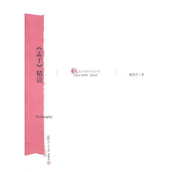 【新华正版】 《孟子》精读 徐洪兴　著 复旦大学出版社