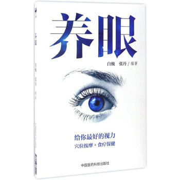 养眼 白极,张丹 编著