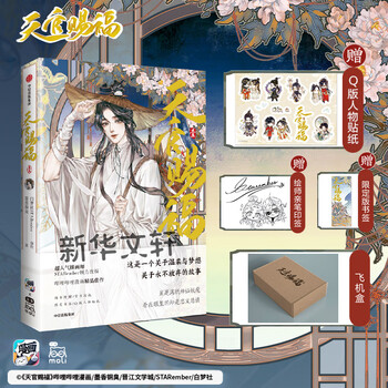 【文轩定印签制版】《天官赐福.壹》1 飞机盒+书签+Q版贴纸+亲笔印签
