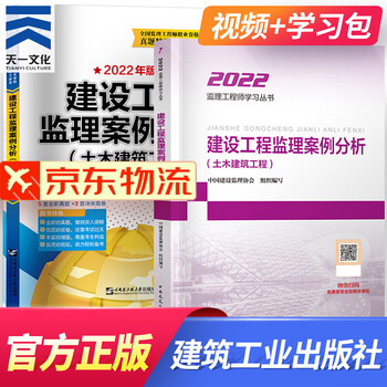 备考2023监理工程师2022教材历年真题套装 注册监理师考试用书土建交通运输公路水利工程自选 案例分析（土建）：官方教材+真题试卷 共2本