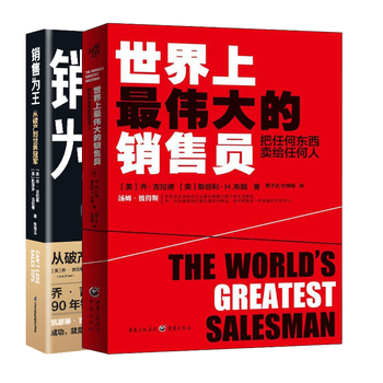 乔·吉拉德销售丛书：世界上最伟大的销售员+销售为王 2本
