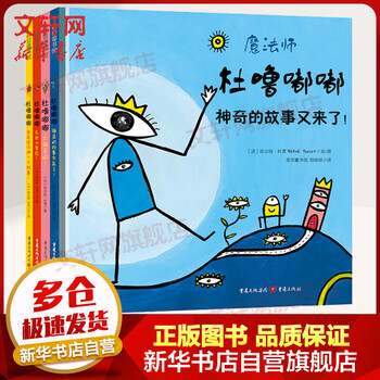 杜噜嘟嘟 精装绘本全套四册 《点点点》作者杜莱大师力作 魔法游戏书系列