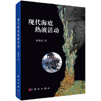 现代海底热液活动 栾锡武 科学出版社