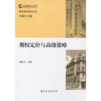 期权定价与高级策略 黄红元　主编