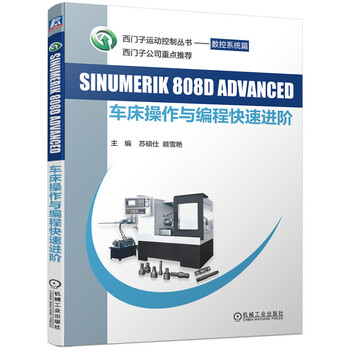 SINUMERIK 808D ADVANCED 车床操作与编程快速进阶