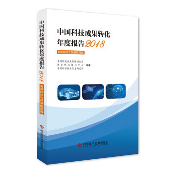 【保证正版】中国科技成果转化年度报告2018 中国科技成果管理研究会,国家科技评估中心, 科学技术文