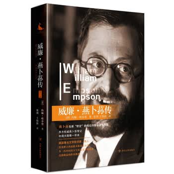 威廉·燕卜荪传 第1卷