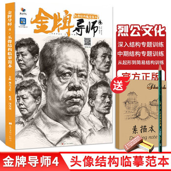 【】金牌导师4头像结构临摹范本 2022烈公文化闵亮亮人物素描基础画册石膏像五官入门知识讲解统考带手头像写生照片对画明暗导师教学书